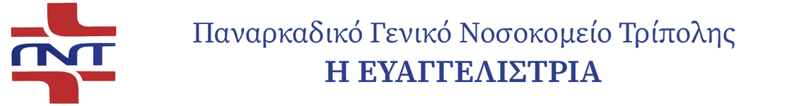 Αρχική - Γενικό Παναρκαδικό Νοσοκομείο Τρίπολης - Η ΕΥΑΓΓΕΛΙΣΤΡΙΑ